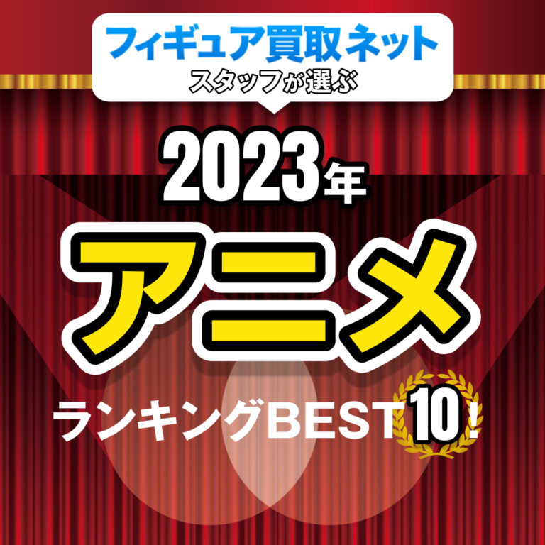 2023年面白かったアニメランキングBEST10！1位はもちろん…!? - フィギュア買取ネット