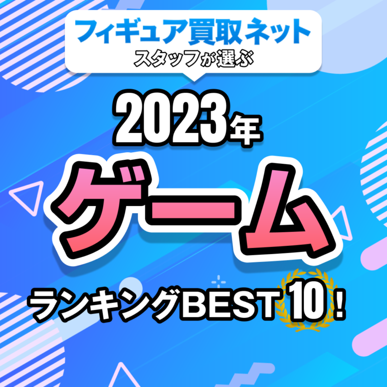 2023年面白かったゲームランキングBEST10！1位はもちろん…!? - フィギュア買取ネット